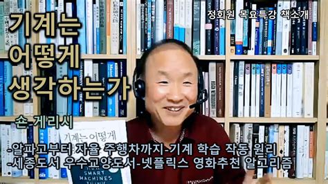 책소개 기계는 어떻게 생각하는가 숀 게리시 알파고부터 자율 주행차까지 기계 학습 작동 원리 세종도서 우수교양도서 넷플릭스 영화추천 알고리즘 아이디어 Youtube