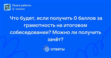 Что будет если получить 0 баллов за грамотность на итоговом собеседовании Можно ли получить