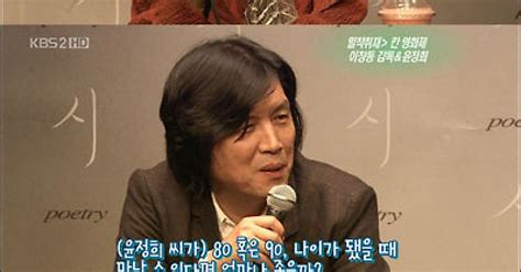 시 이창동 감독 윤정희 8~90세 됐을 때 다시 만날래 러브콜