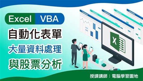 Excel Vba ｜自動化表單、大量資料處理與股票分析 Mastertalks