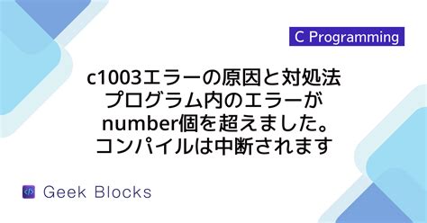 C言語エラー C1021：無効なプリプロセッサディレクティブの原因と対処法について解説