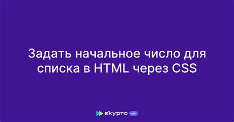 Задать начальное число для списка в Html через Css