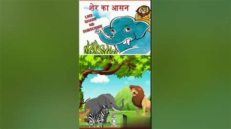 शेर का आसन L Sher Ka Asan Short Moral Story Ytshorts Trending Video
