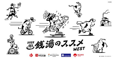 ＜牛乳石鹸＞と＜beams Japan＞の人気コラボレーションプロジェクトの第3弾企画、 『銭湯のススメwest』が11月17日（木）から