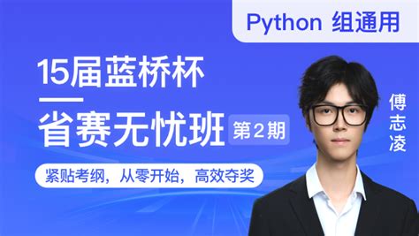 蓝桥杯省赛无忧班（python 组）第 2 期 蓝桥云课