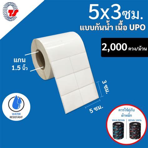 Barcode Sticker สติกเกอร์บาร์โค้ดขนาด 5x3 ซม แบบกันน้ำ Upo 2 000 ดวง ม้วน ฉีกไม่ขาด กันน้ำ