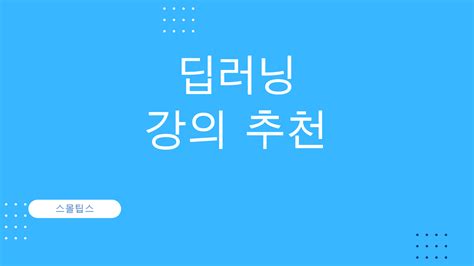 딥러닝 Cnn Rnn Gan Nlp 강의 추천 스몰팁스