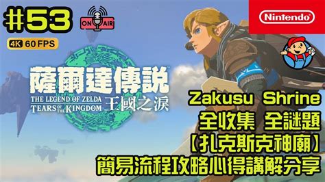 Tears Of The Kingdom 薩爾達傳說：王國之淚 全收集 全謎題【扎克斯克神廟】 Zakusu Shrine 簡易