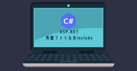 ASP NET外部ファイルのインクルード Ahiruプログラミング