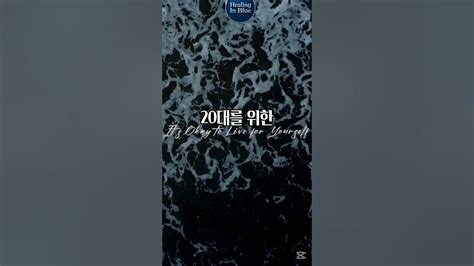 50대를 위한 힐링인블루🌿 지금도 충분히 아름다운 당신🔹 삶의지혜 마음의평화 자기존중 Youtube