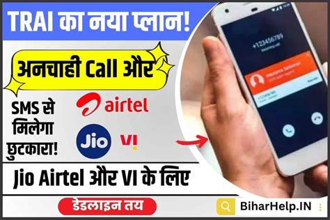 Trai New Rule अनचाही Calls व Sms से छुटकारा दिलाने के लिए Jio Airtel Vi व अन्य टेलीकॉम