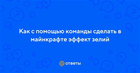 Ответы Mail Как с помощью команды сделать в майнкрафте эффект зелий