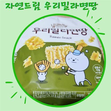 자연드림 추천제품 우리밀라면땅 아이간식 과자 추천템 네이버 블로그