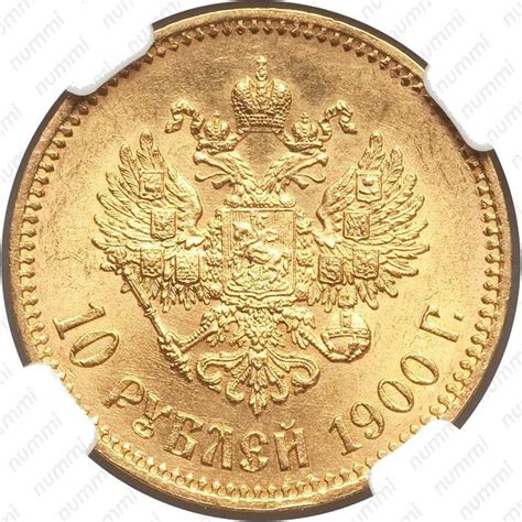 Цена монеты 10 рублей 1900 года (ФЗ) на аукционах, стоимость на сегодня