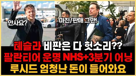 테슬라 비판은 다 헛소리 마진판매 착각이에요 팔란티어 운명은 Nhs3분기 어닝 루시드 엄청난 돈이 들어와요 Youtube