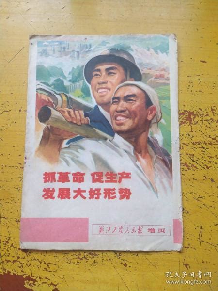 浙江工农兵画报增页浙江工农兵画报社孔夫子旧书网