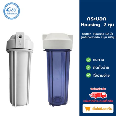 กระบอก Housing 10 นิ้ว 2 หุน สีขาวขุ่น ใส อุปกรณ์จำหน่ายแยก ที่ขันกระบอก เพลนยึดและอุปกรณ์