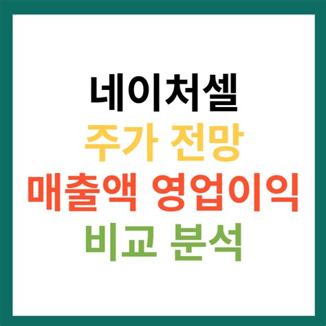 네이처셀 주가 전망 조인트스템 식약처 품목 허가 승인 줄기세포 관련주
