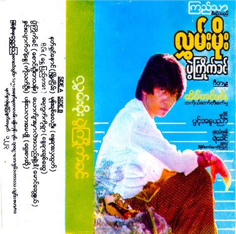 ဖြူနီဝါပြာတေးသံသာများ မူလ လွှမ်းမိုး ပွဲကြိုက်ခင်