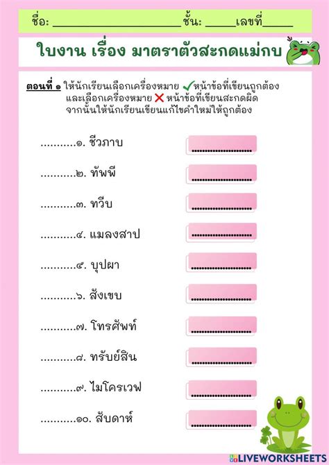 ใบงาน เรื่อง มาตราตัวสะกดแม่กบ Online Exercise For Live Worksheets