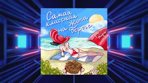 «Ширли Мырли Самая классная жопа на береге Youtube