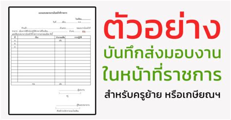 ตัวอย่าง บันทึกส่งมอบงานในหน้าที่ราชการ สำหรับครูย้าย หรือเกษียณอายุราชการ 2565 รักครู Com