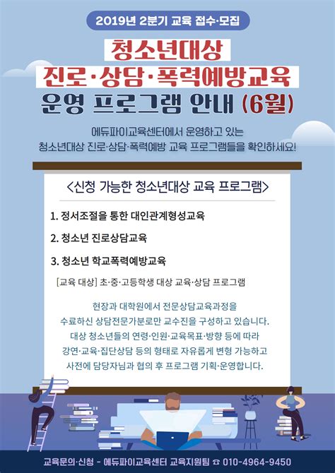 2019년 2분기 6월 청소년대상 진로·상담·폭력예방교육 프로그램 안내 에듀파이교육센터