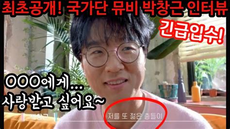 긴급입수 국가단 박창근 뮤직비디오 인터뷰 최초공개 젊은이들에게 사랑받고 싶다고 말해 포크 뛰어넘어 발라드까지 완벽접수한