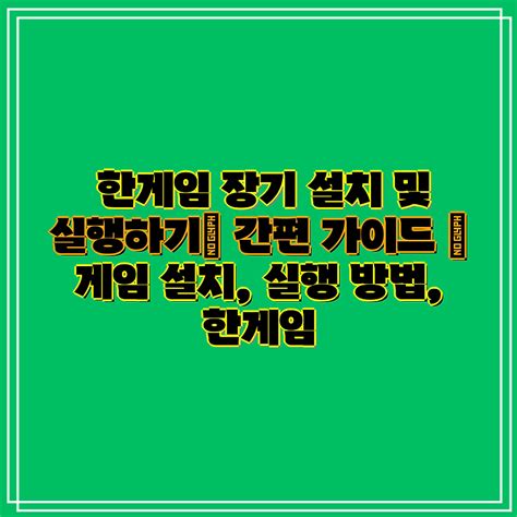 한게임 장기 설치 및 실행하기 간편 가이드 게임 설치 실행 방법 한게임