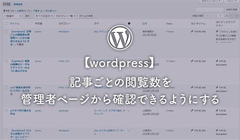 【wordpress】記事ごとの閲覧数を管理者ページから確認できるようにする｜しろいぽんず