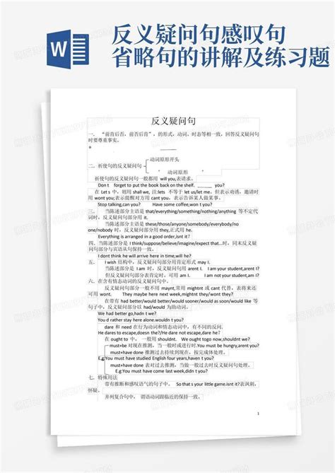 反义疑问句 感叹句 省略句的讲解及练习题word模板下载 编号ldzjmorb 熊猫办公