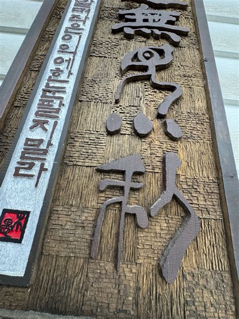 작가 탐구 나무에 마음을 새기는 박찬흥 서각 작가