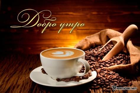 Картичка за добро утро с кафе Добро утро и кафе Картички