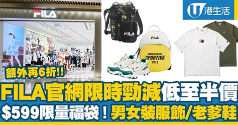 減價優惠｜fila官網減價推599限量福袋！男女裝服飾老爹鞋袋款低至半價額外6折 Uhk 港生活