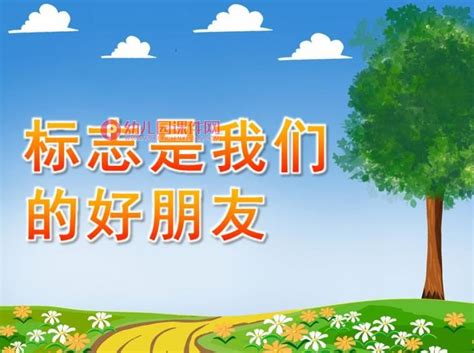 大班语言课件ppt《标志是我们的好朋友》ppt课件图片幼儿园课件网