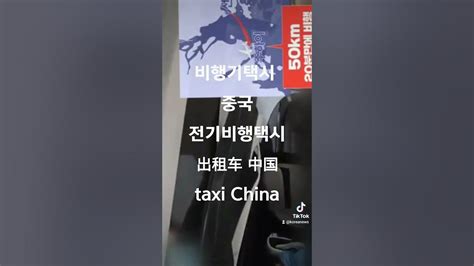 택시 비행기택시 중국 바다회단 세계최초전기비행택시 전기차出租车 飞机出租车 中国 China Cross Ocean Flight Success Sky