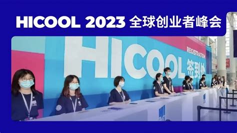观众招募通道开启 HICOOL 2023全球创业者峰会观众注册指南 哔哩哔哩
