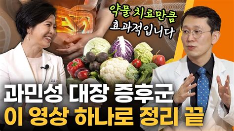 과민성 대장 증후군의 대가를 모셨습니다 민감성 피부와 과민성 대장 증후군이 있으시다면 꼭 시청하세요 Youtube