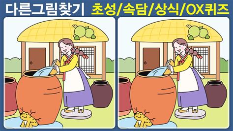 【다른그림찾기】 189 집중력 기억력 관찰력 두뇌운동 치매예방 【사자성어】 Youtube