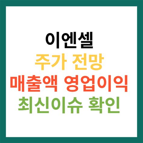 이엔셀 주가 전망 분석