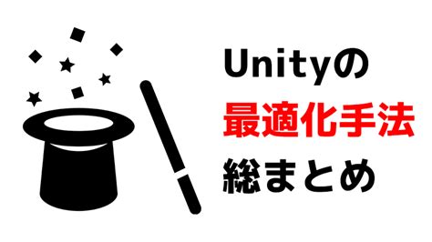 【unity】ゲームの最適化テクニック総まとめ！重いゲームをサクサク動くようにしよう くろくまそふと