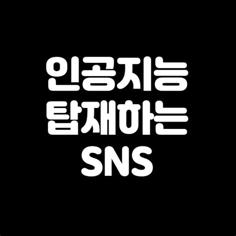 인공지능 챗봇 Chatgpt활용사용챗gpt탑재인스타그램스냅챗