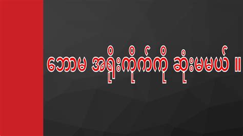 ဘောမ အရိုးကိုက်ကို ဆုံးမမယ် ။ Youtube