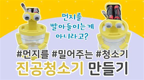 진공청소기 만들기 Youtube