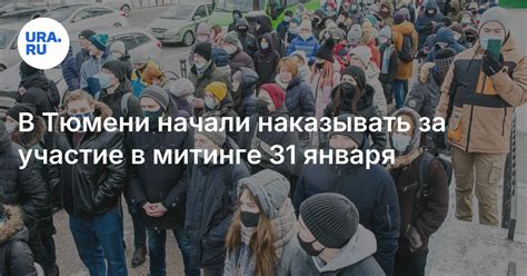 В Тюмени начали наказывать за участие в митинге 31 января
