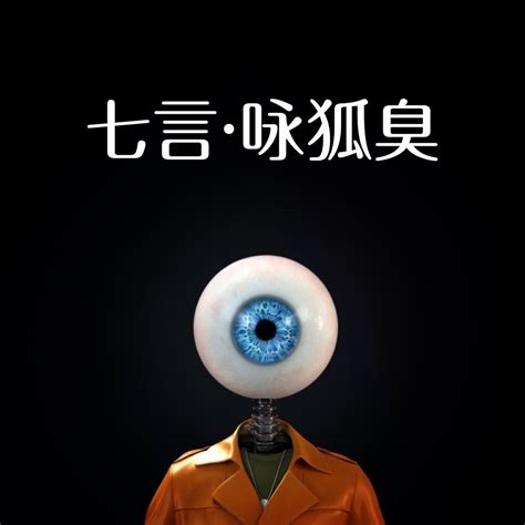 Dr B包包 on Twitter 狐臭香气悠悠荡 闻之令人心旌跳 如同仙境入梦里 真是神仙口中妙 狐媚伶俐妙无比 夜夜嗅狐臭