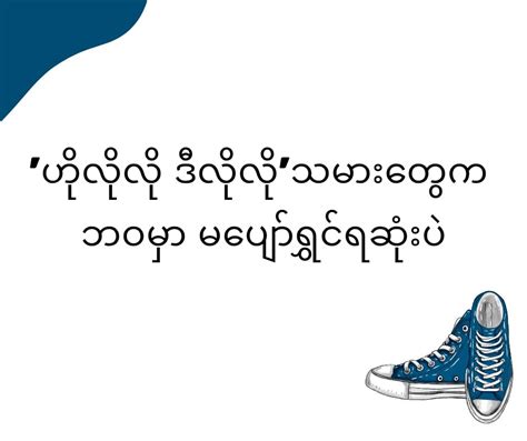 Dr “ဟိုလိုလို ဒီလိုလိုသမားတွေက မပျော်ရွှင်ရဆုံးပဲ” 🔳 ကိုယ့်ကိုယ်ကိုယ် အမြဲပြန်သတိပေးဖြစ်နေတဲ့