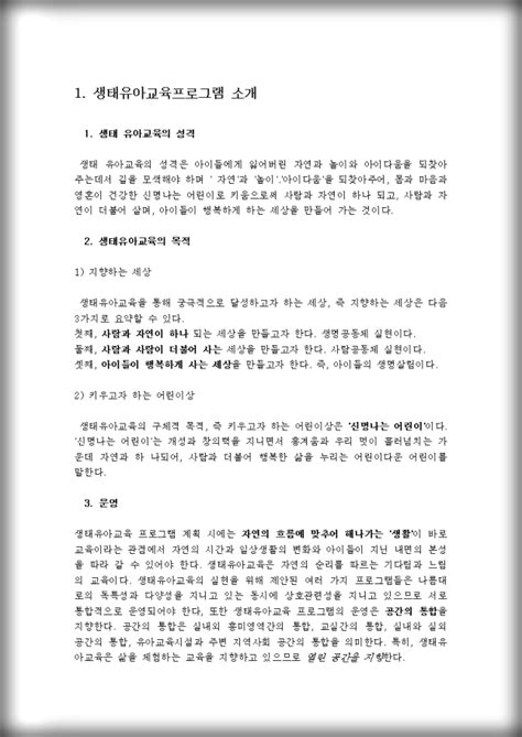 생태유아교육프로그램생태프로그램 성격목적운영교육방법교육내용교사역할정리및 생태프로그램기관 운영사례분석과 느낀점