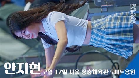 안지현 5세트 응원모음 우리카드 치어리더 20240217 서울장충체육관 직캠 4k60p Cheerleader