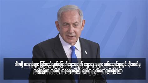 ဂါဇာရှိ ဓားစာခံများ ပြန်လည်လွတ်မြောက်ရေးအတွက် ဆွေးနွေးမှုများ လုပ်ဆောင်ရာတွင် တိုးတက်မှု အခ